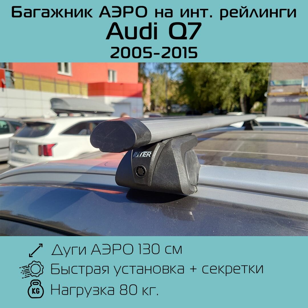 Багажник на интегрированные рейлинги Titan аэродинамический 130 см для Audi Q7 2005 г. в.-2015 г. в. / Ауди Ку7