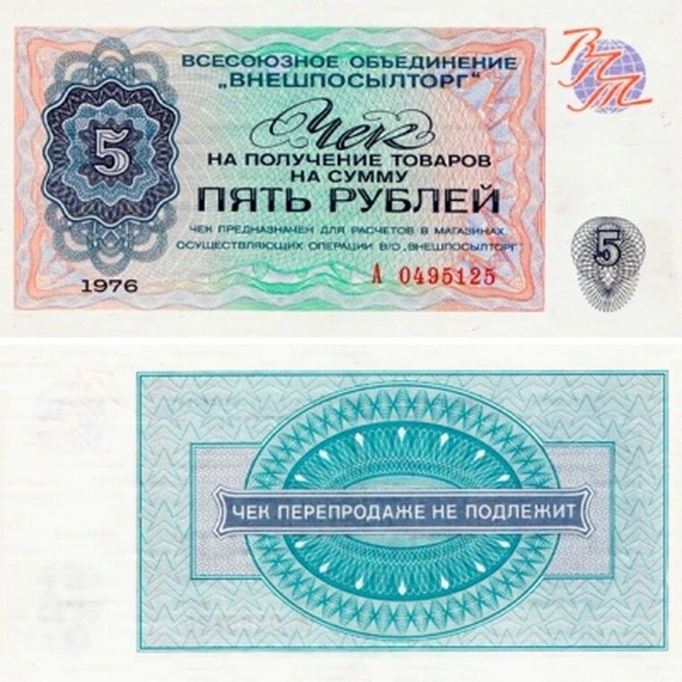 5 рублей 1976 Внешпосылторг СССР, сувенирная копия, банкноты и купюры редкие коллекционные