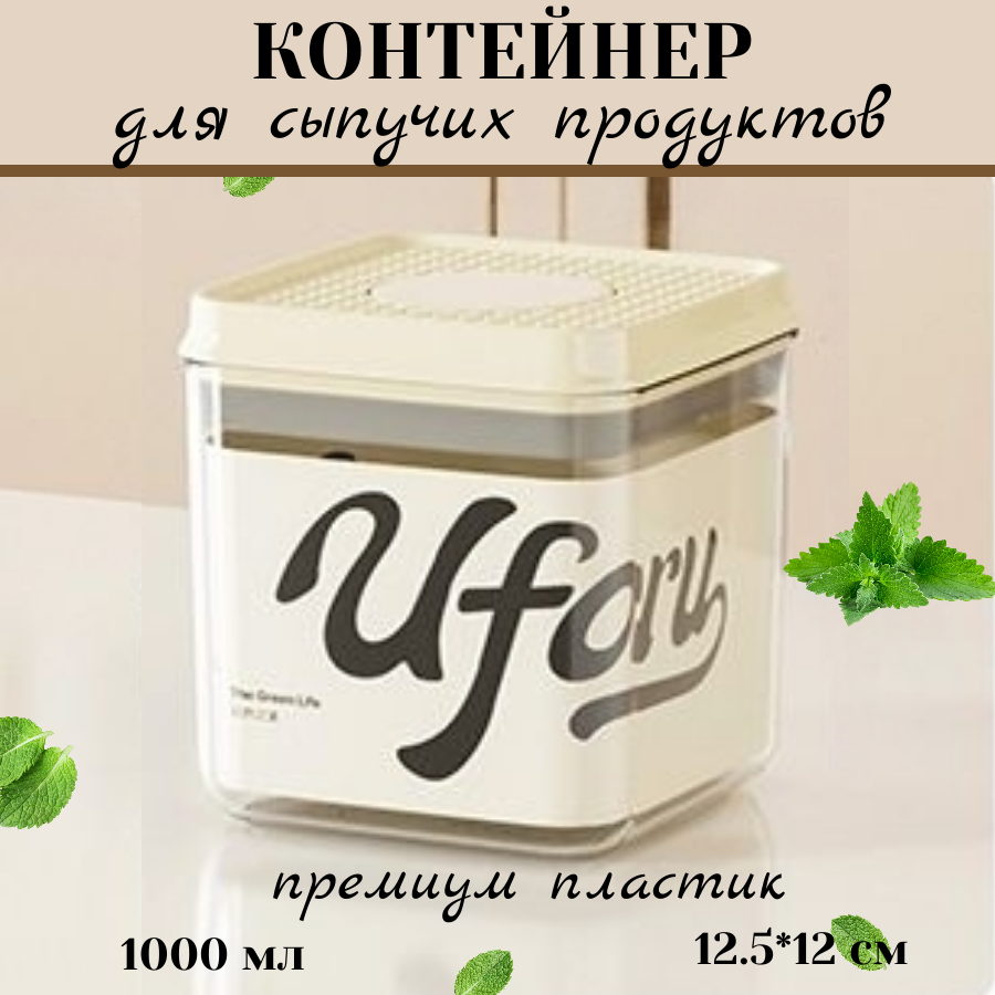 Контейнер для круп Homzon Банка для хранения сыпучих продуктов 1000мл