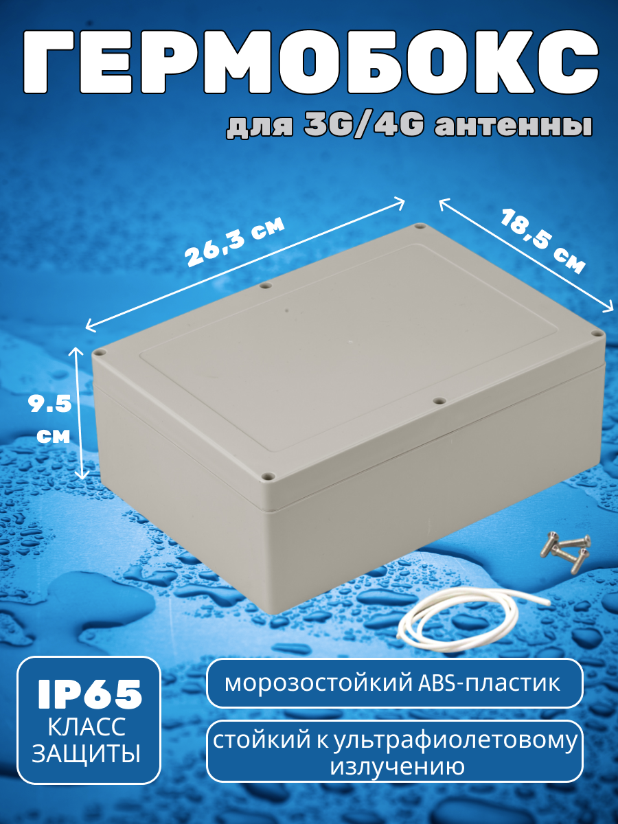 Гермобокс для 3G/4G антенны, 263х185х95мм, ip 65, бежевый, KROKS
