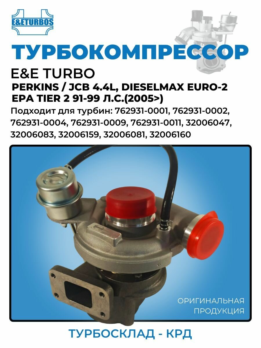 Турбокомпрессор (турбина) Perkins 4,4 Dieselmax Евро-2 762931-0004