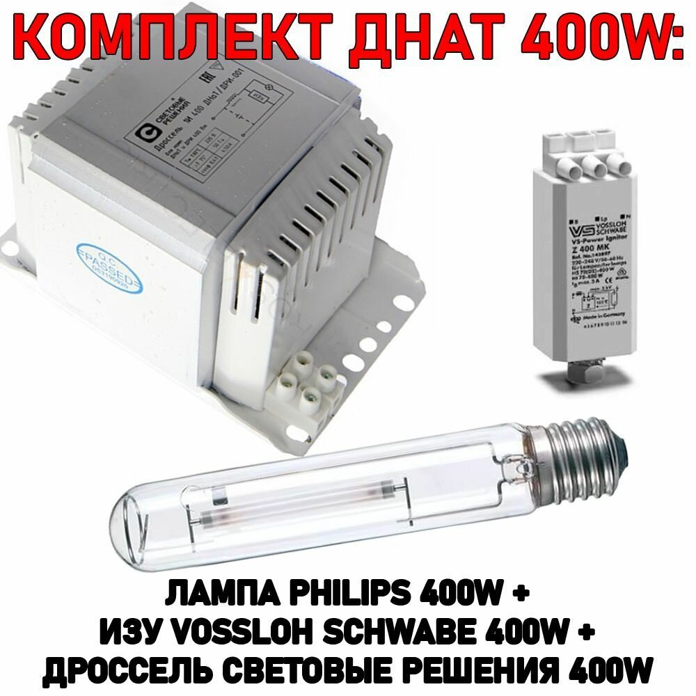 Комплект днат 400 Вт: дроссель Световые решения 400W + ИЗУ VOSSLOH SCHWABE 35-400 W + лампа PHILIPS 400W