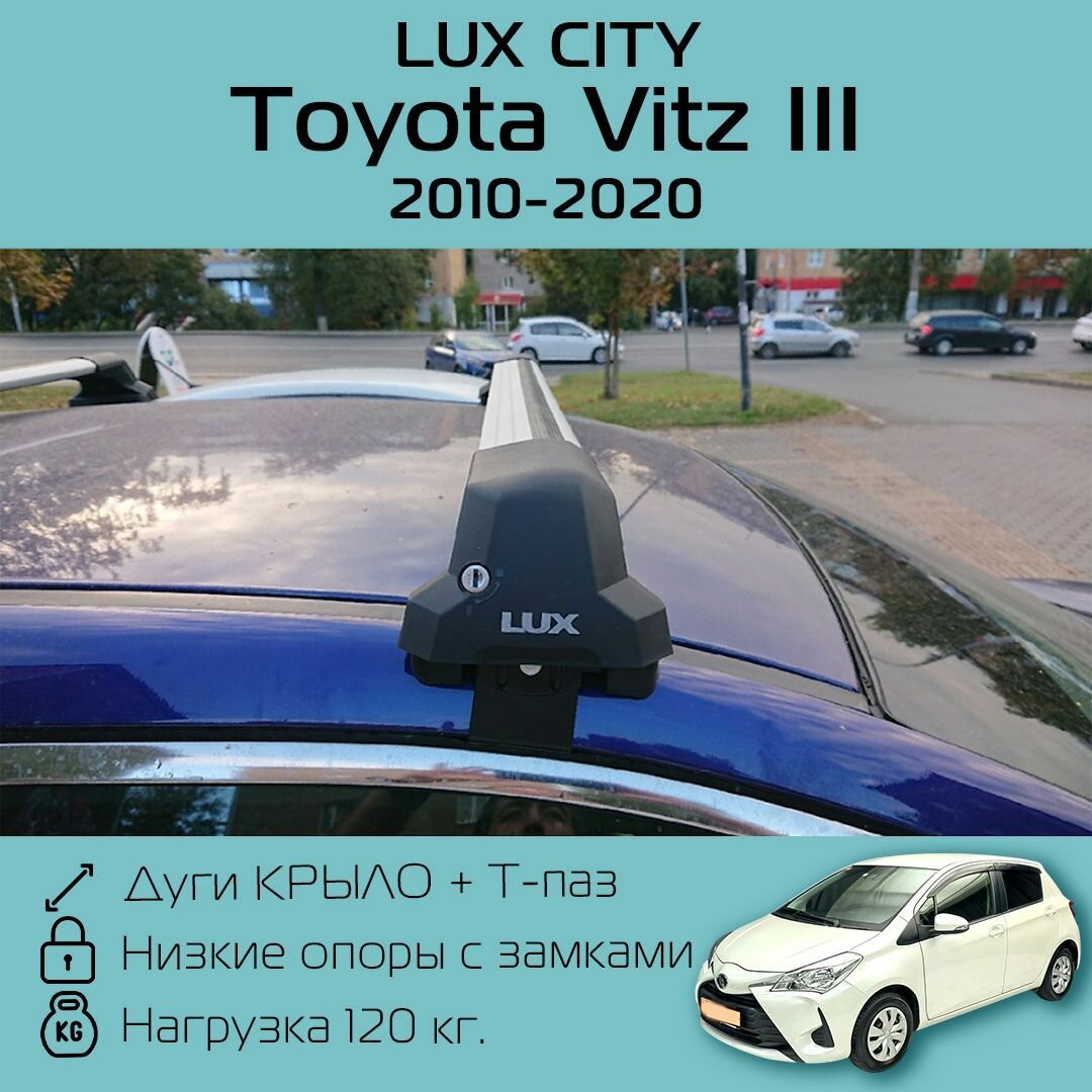 Багажник на крышу LUX CITY для Toyota Vitz III 2010 г. в - 2020 г. в. крыловидный / Багажник на крышу Люкс Сити для Тойота Витц 3