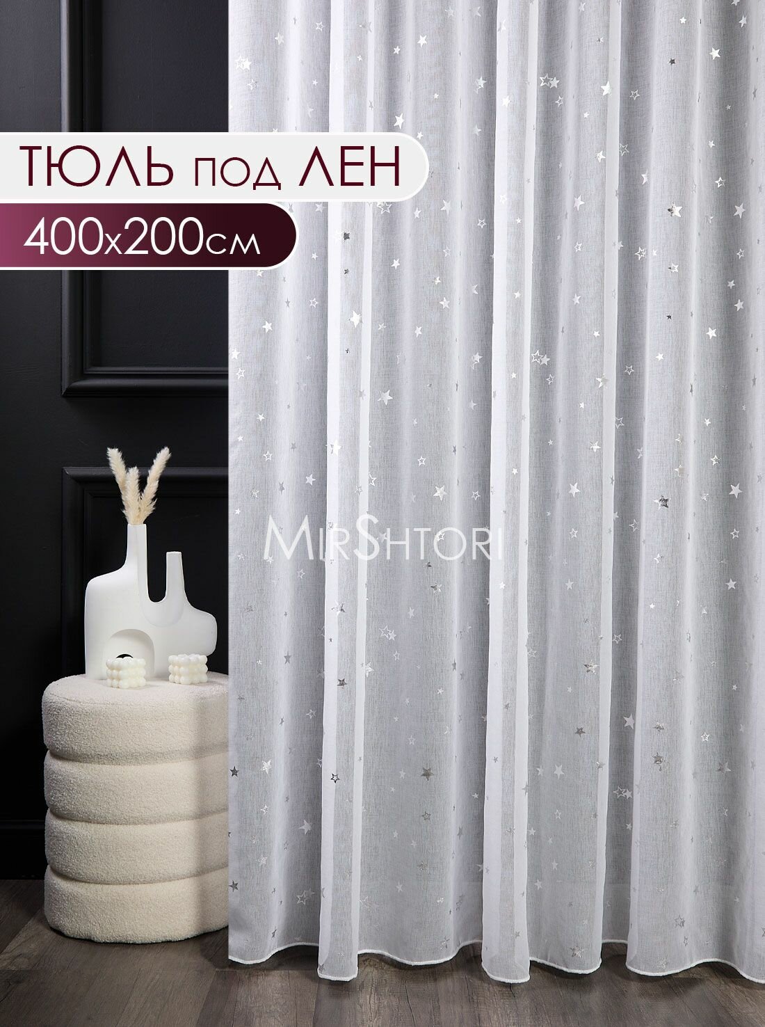 Тюль готовый 400х200 под лен с рисунком для спальни и гостиной, вуаль с серебряным узором 4 м
