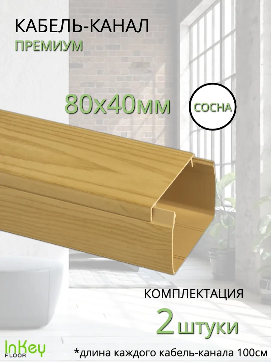 Кабельный короб 80*40мм сосна премиум 2 штуки по 1 метру сверхпрочный уникальный цвет