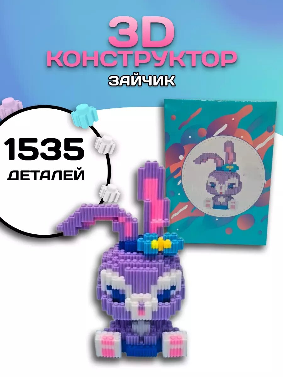 3D конструктор зайчик пиксельный из миниблоков