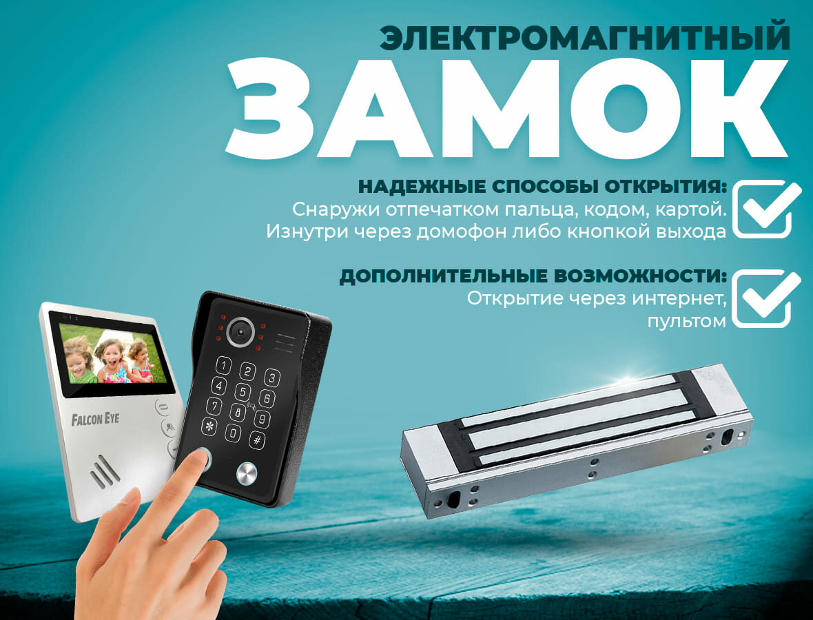 Электромагнитный замок с видеодомофоном и вызывной панелью с доступом по отпечатку пальца, коду, карте для установки в помещении - Комплект СКУД № 124