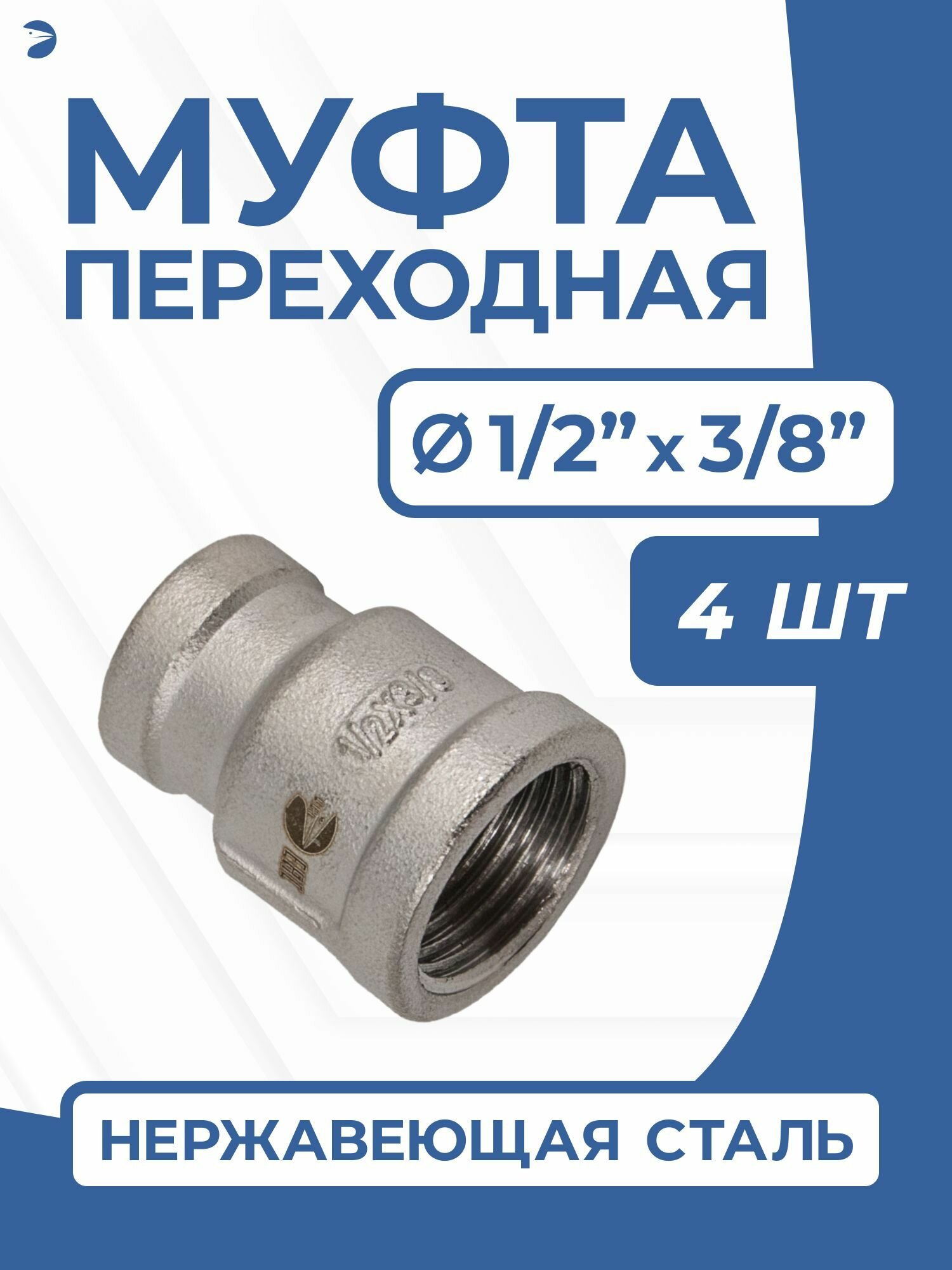 Newkey Муфта переходная стальная нержавеющая, AISI304 DN15 х DN10 (1/2" дюйма х 3/8" дюйма ), (CF8), PN16, набор 4 шт