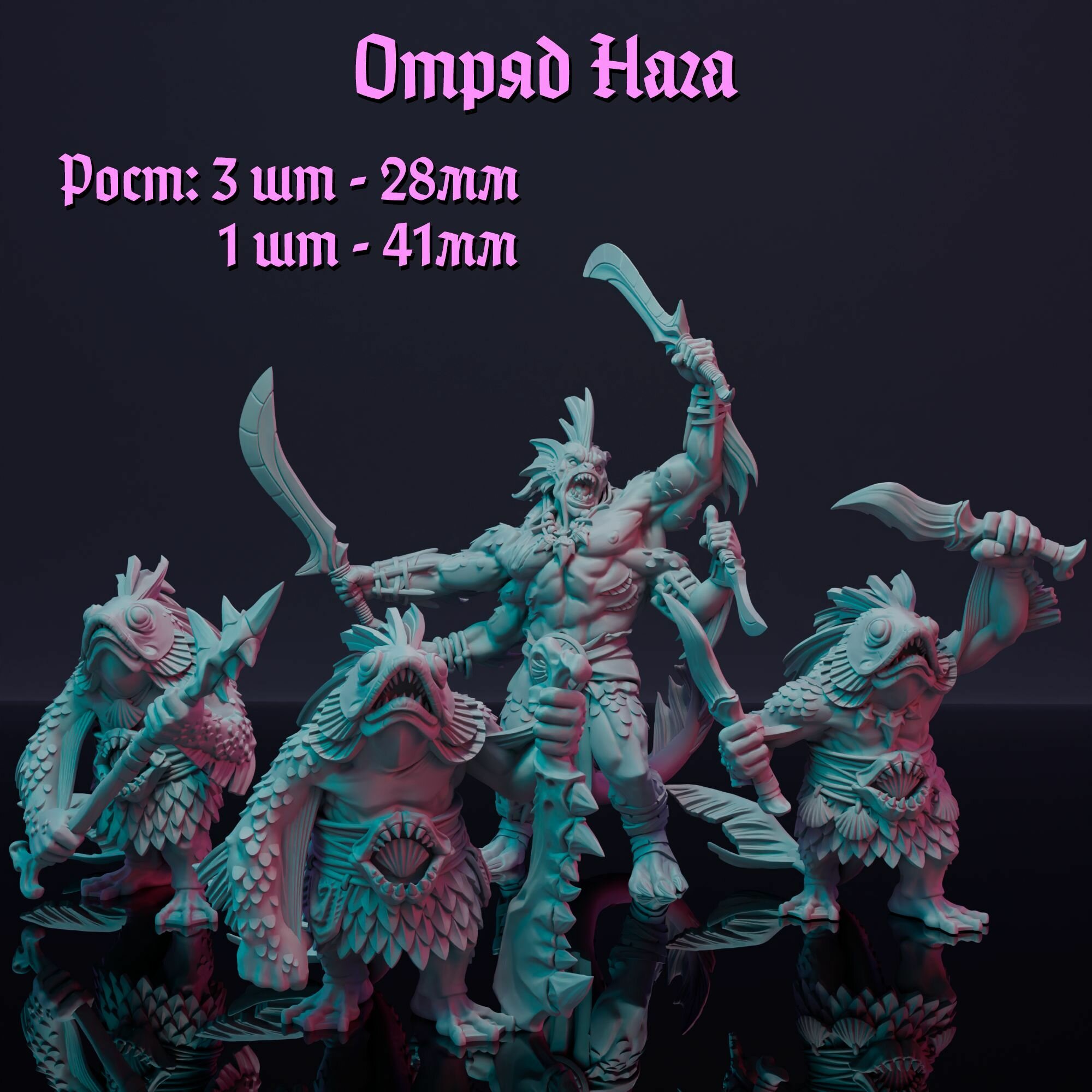 Миниатюра "Отряд Нага" (Мурлоки, Рыболюди, Рыбы) ДнД DnD Pathfinder Wargame Варгейм НРИ Рост 28мм и 41мм
