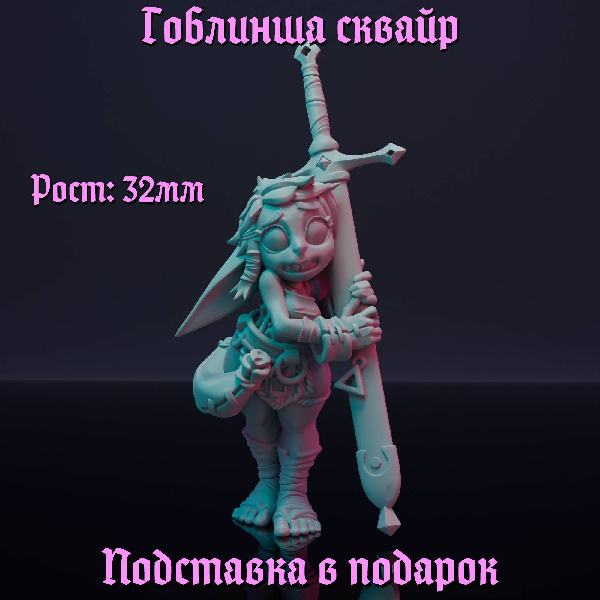 Миниатюра "Гоблин сквайр" (Оруженосец ДнД DnD Pathfinder НРИ рост 25мм