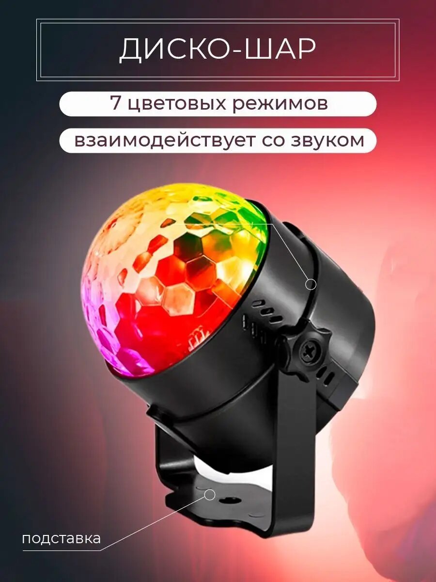 Диско шар светодиодный мини