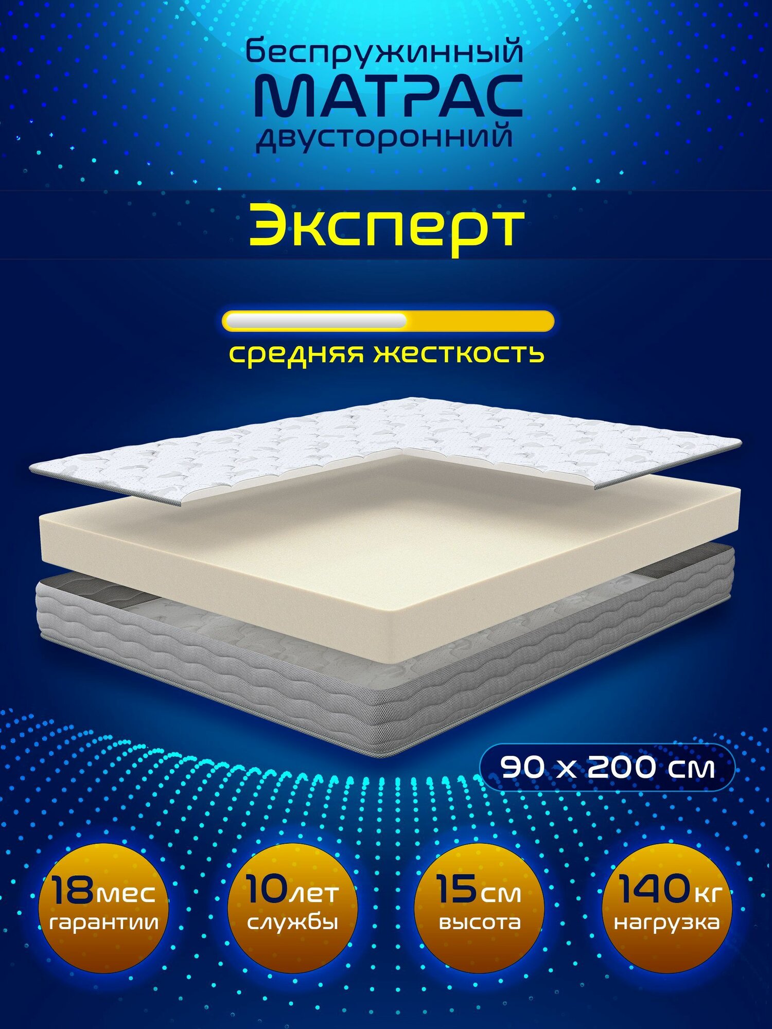 Матрас беспружинный, 90х200, ортопедический, анатомический, Эксперт