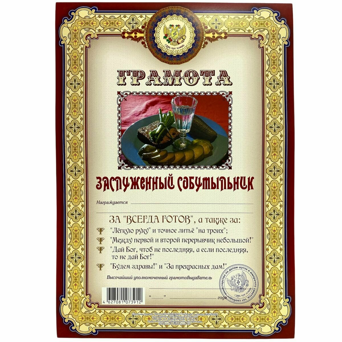 Грамота Заслуженный собутыльник