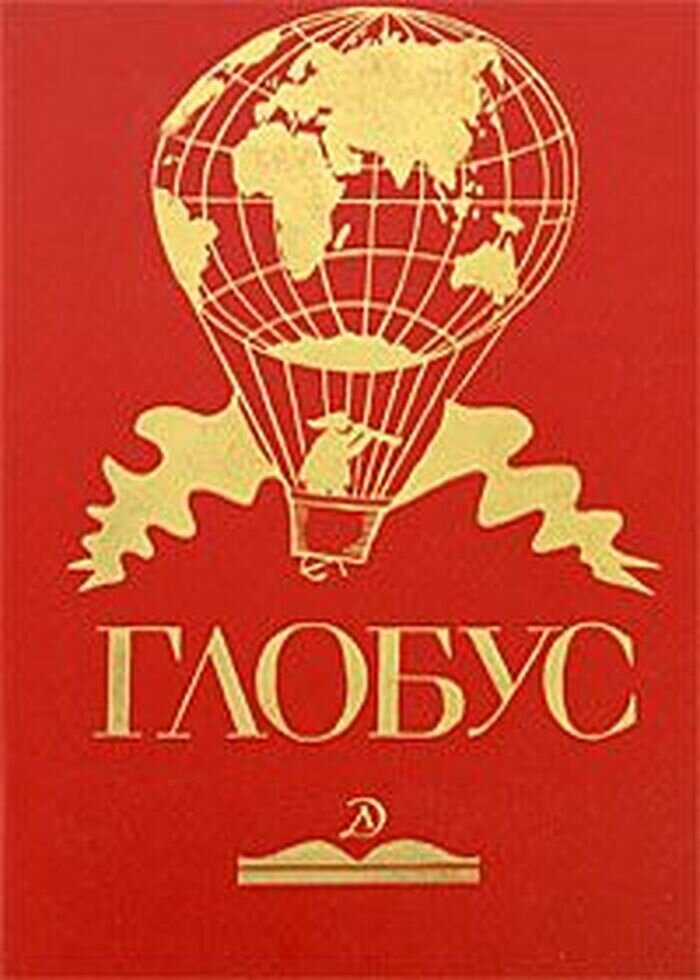 Глобус. 1987