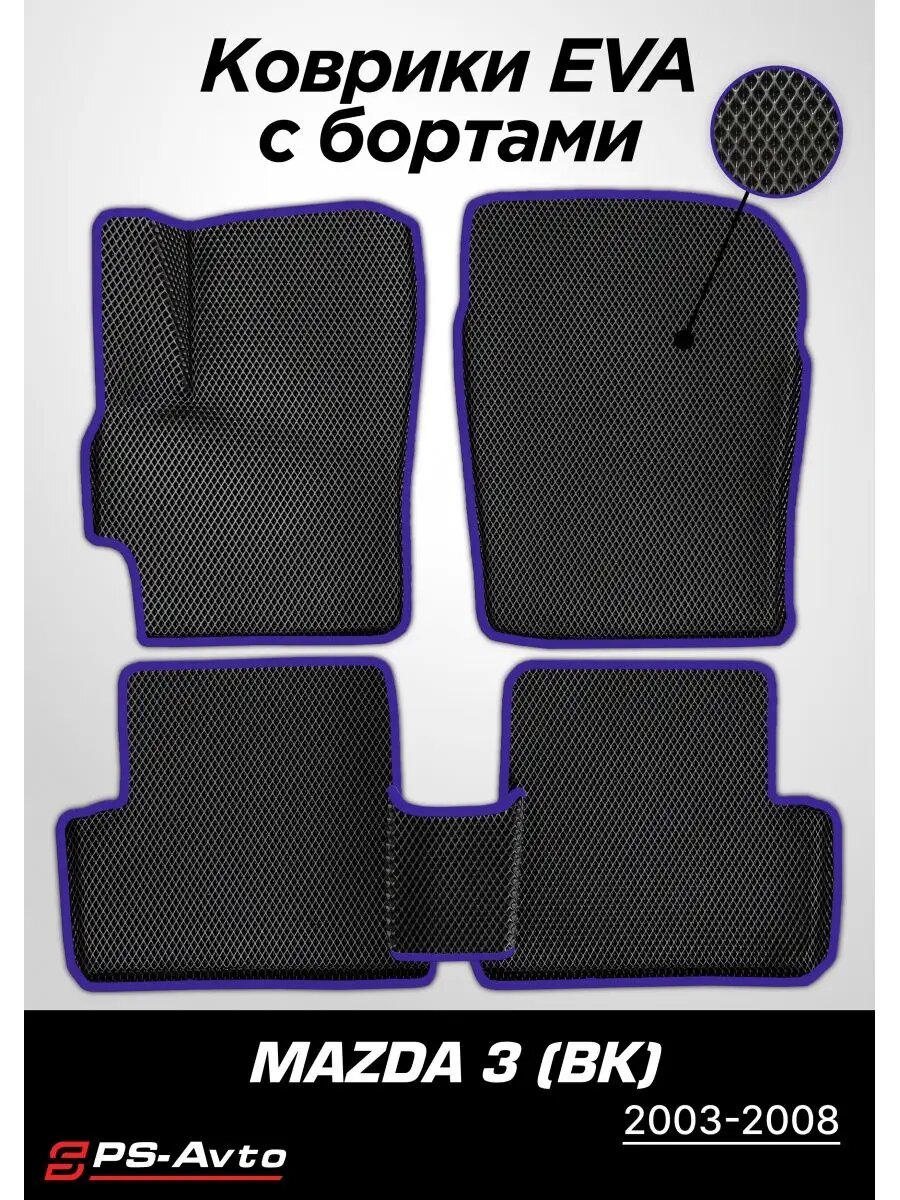 Коврики EVA 3D с бортами Mazda 3 (BK)