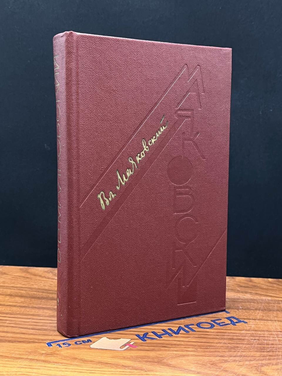 Книга. В. В. Маяковский. Сочинения в трех томах. Том 2 1978 (2042125448884)