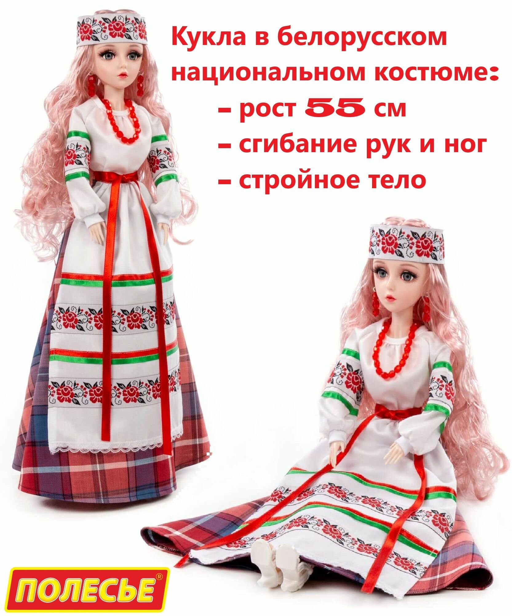 Кукла "Александра" 55 см со стройным телом и сгибанием ног и рук в белорусском костюме / Полесье