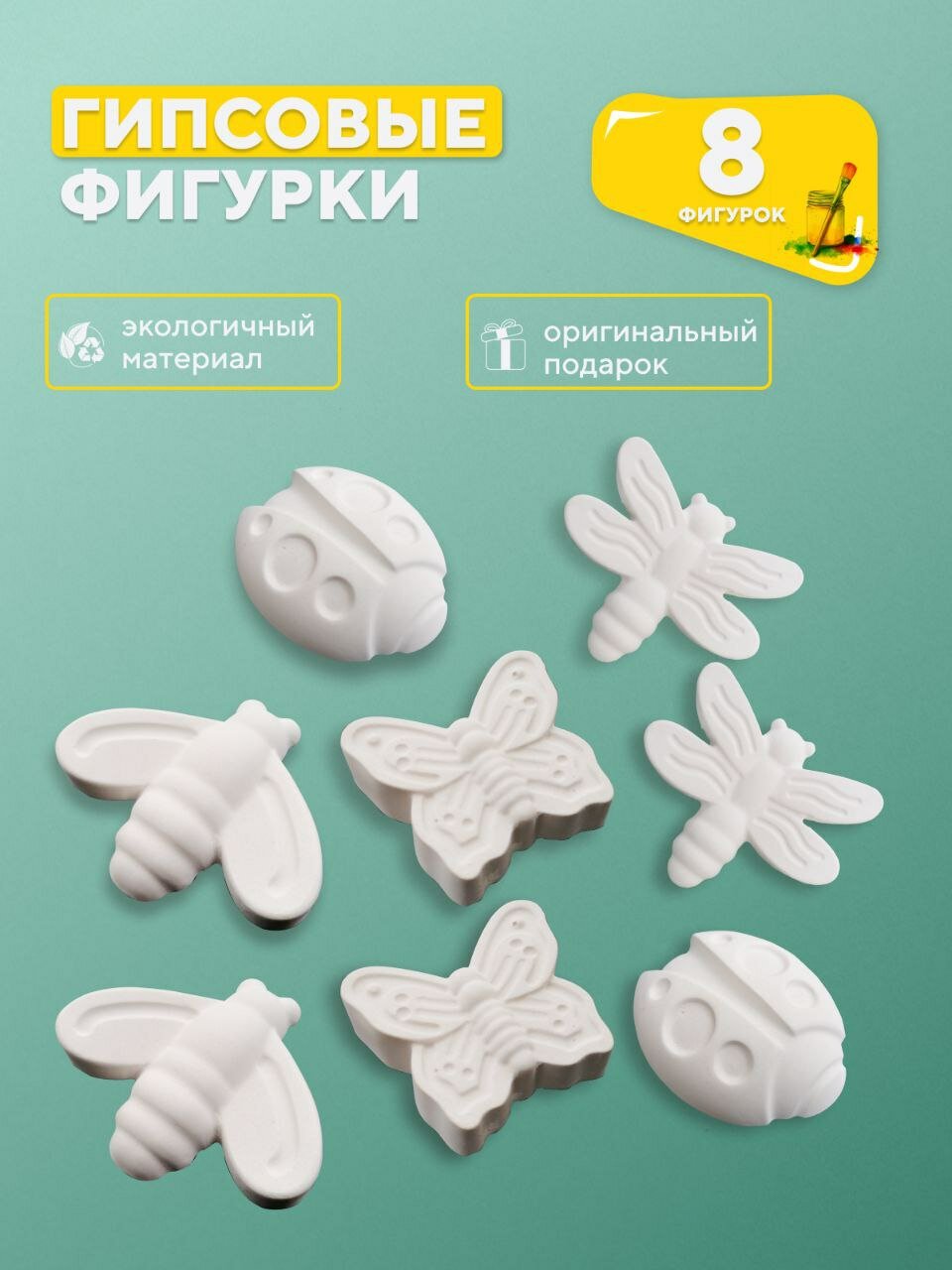 Фигурки насекомых для раскрашивания, 8 штук, белые, из гипса