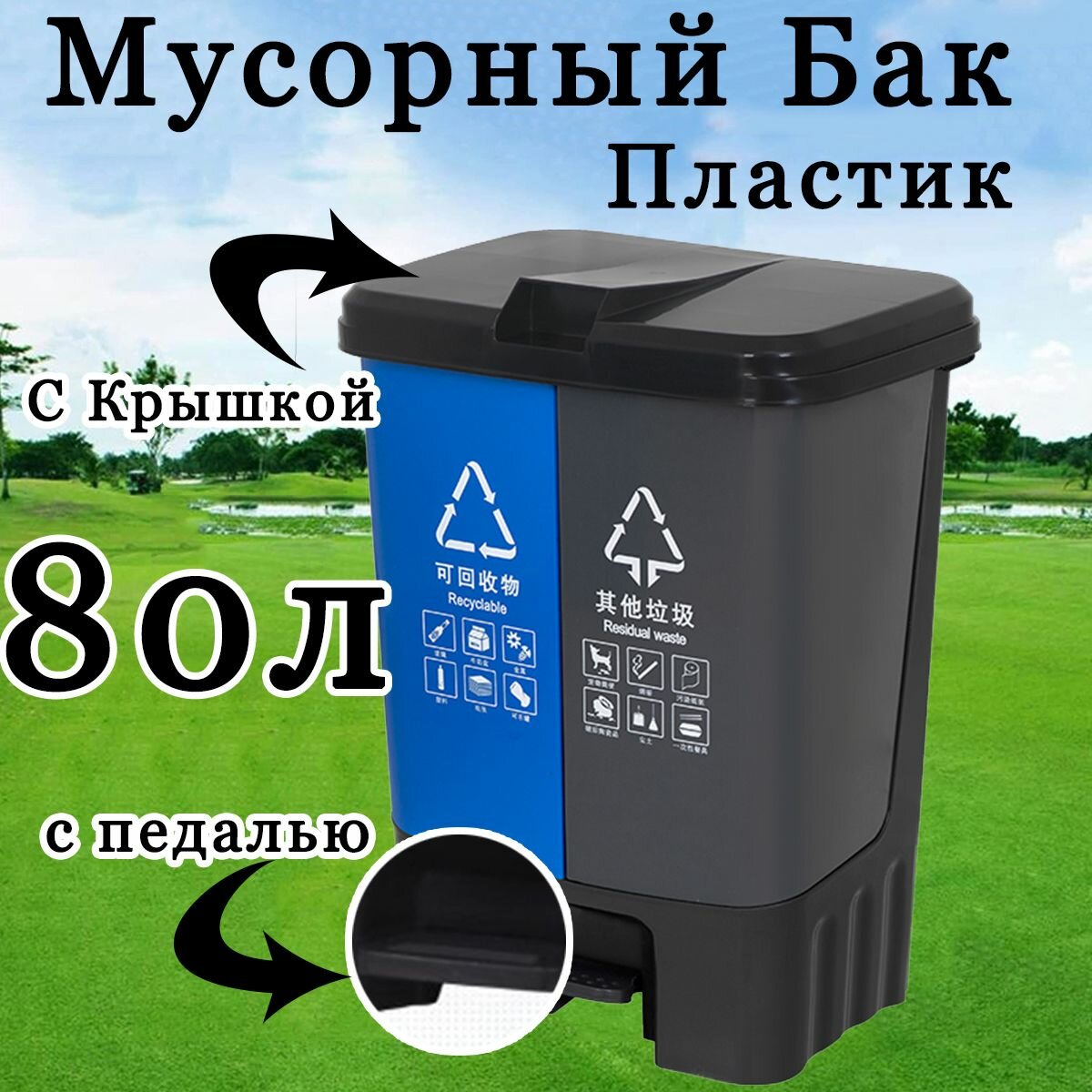 Бак мусорный 80 л, Контейнер для раздельного сбора мусора, Пластик, С крышкой и педалью