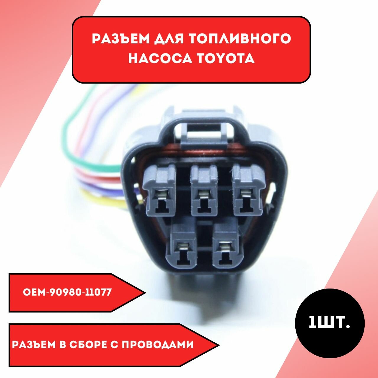 Разъем для топливного насоса Toyota
