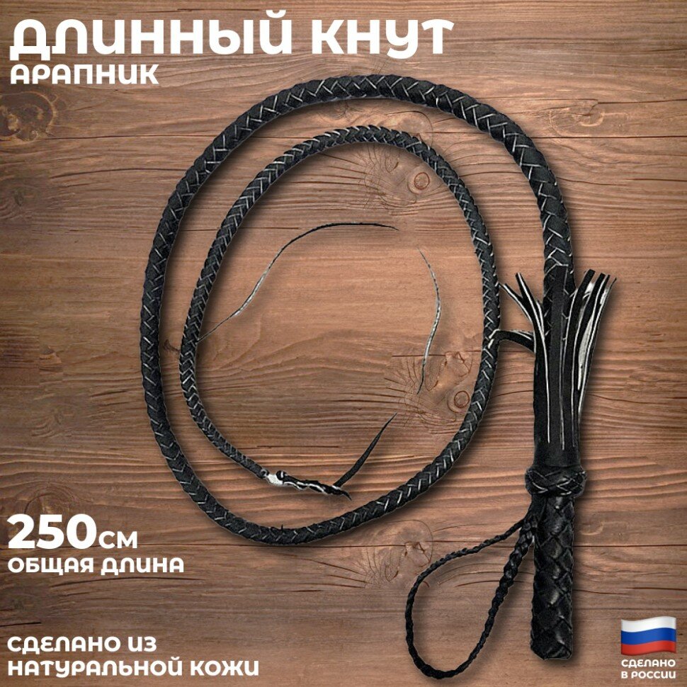 Длинный кнут "Арапник" из натуральной кожи (250 см)