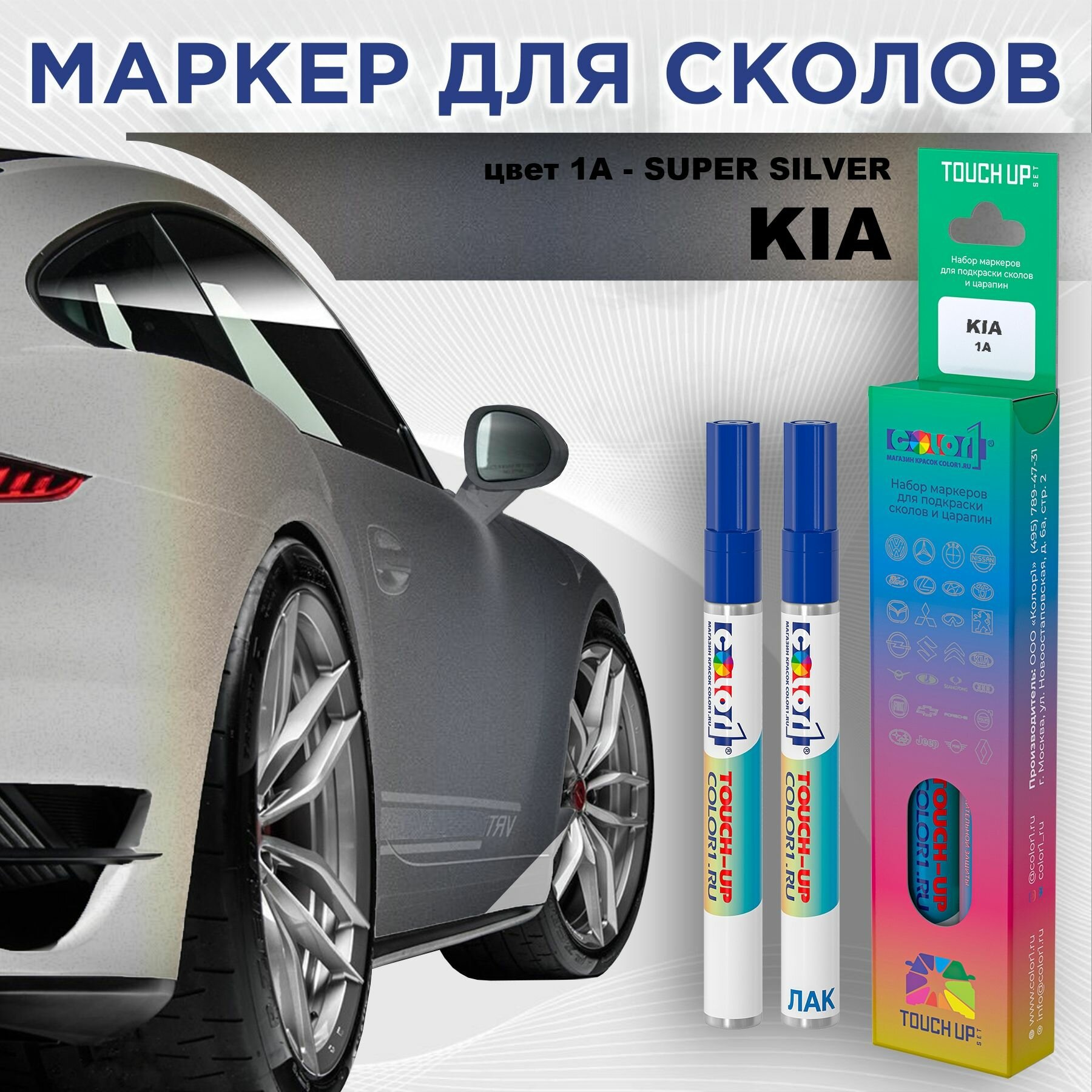 Маркер с краской COLOR1 для KIA - SUPER SILVER, цвет 1A