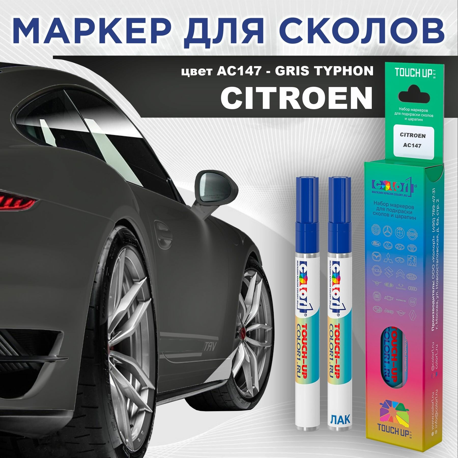 Маркер с краской COLOR1 для CITROEN - GRIS TYPHON, цвет AC147