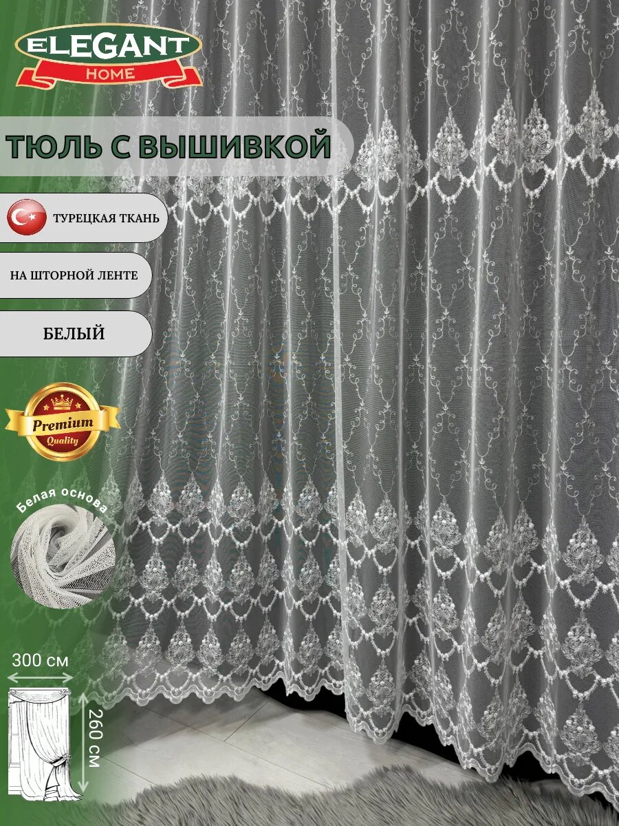 Тюль с вышивкой белый 300х260