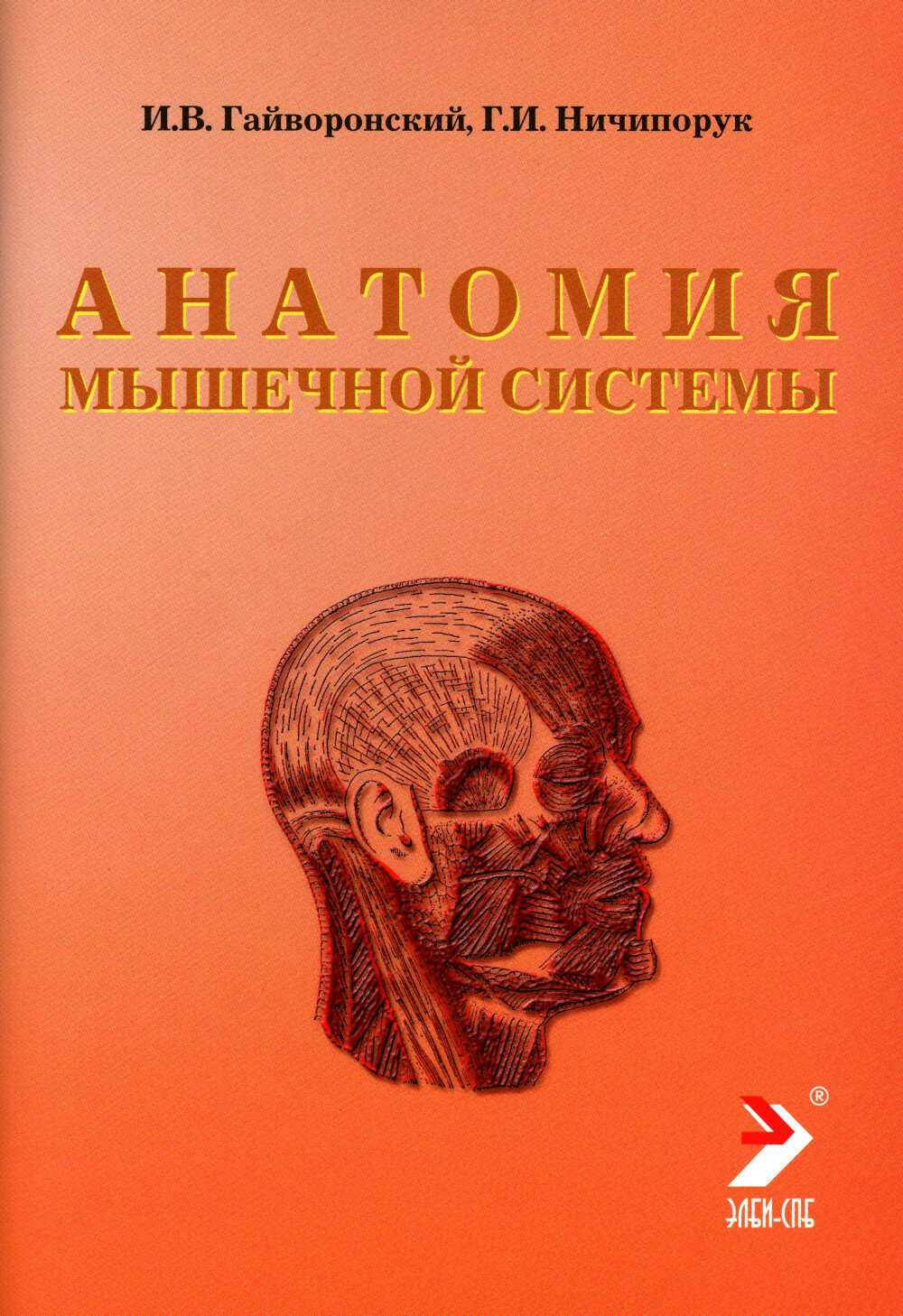 Анатомия мышечной системы (мышцы, фасции и топография): Учебное пособие. 18-е изд, перераб. и доп. Гайворонский И. В, Ничипорук Г. И.
