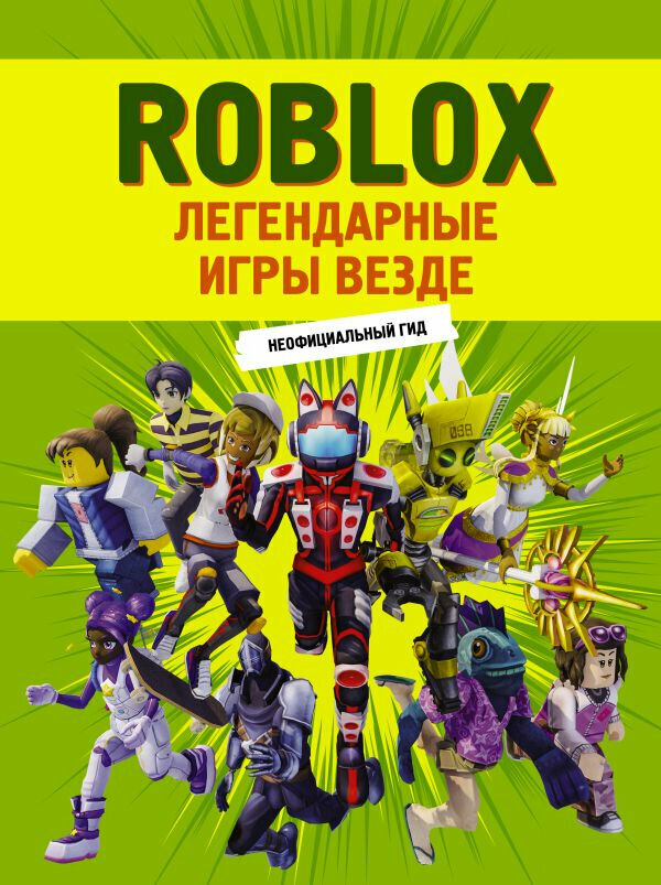 Roblox. Легендарные игры везде