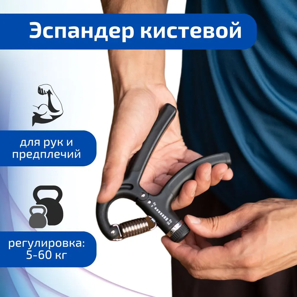 Эспандер кистевой / Эспандер для рук / Пружинный, с регулировкой нагрузки от 5 кг до 60 кг