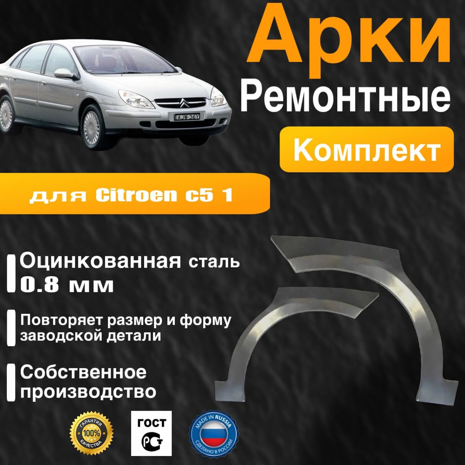 Арки ремонтные задние комплект (правая + левая) для автомобиля Citroen c5 1, c5 rest, Ситроен ц5 1 поколение, ц5 1 поколение рестайлинг, 2001-2008г, оцинкованная сталь 0.8 мм