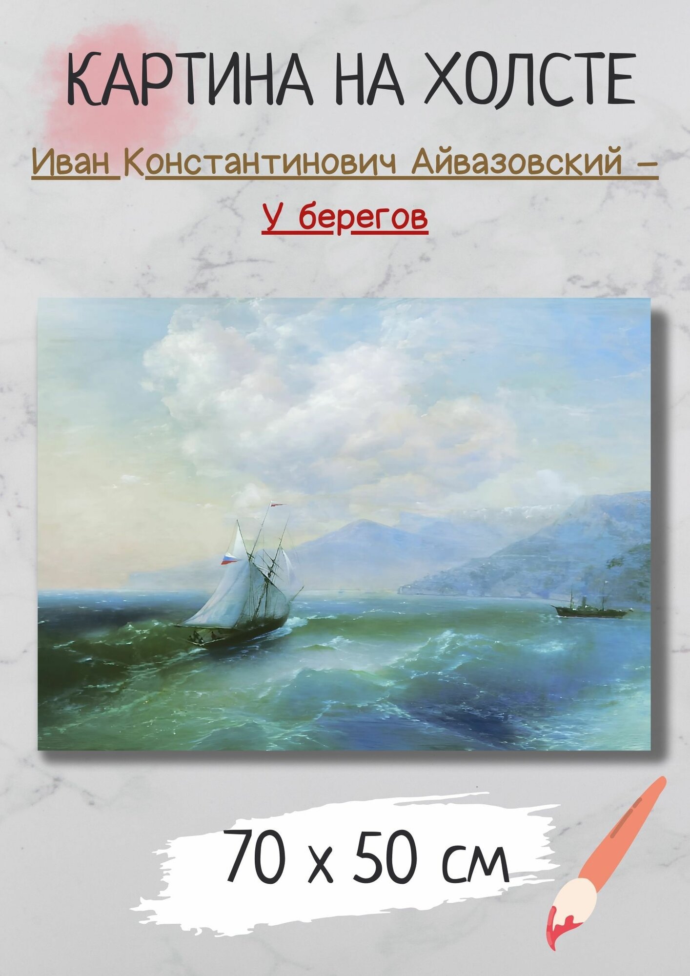 Картина Айвазовский Иван Константинович "У берегов" 70х50 см на стену