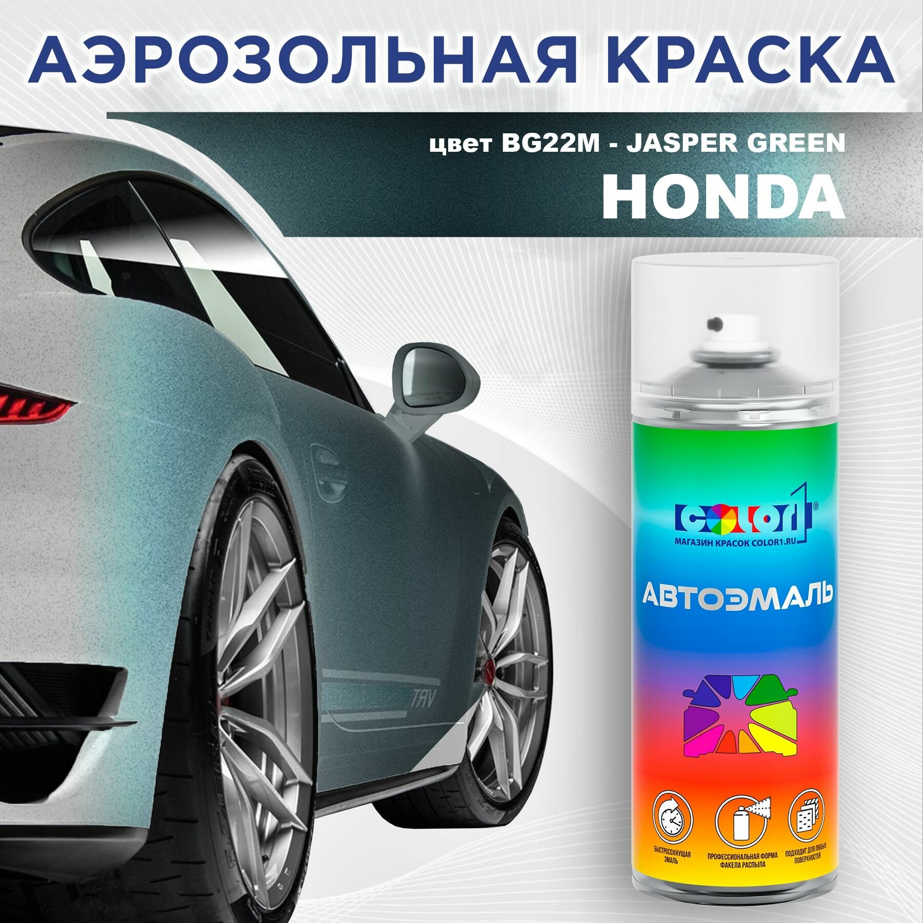 Аэрозольная краска COLOR1 для HONDA - JASPER GREEN, цвет BG22M