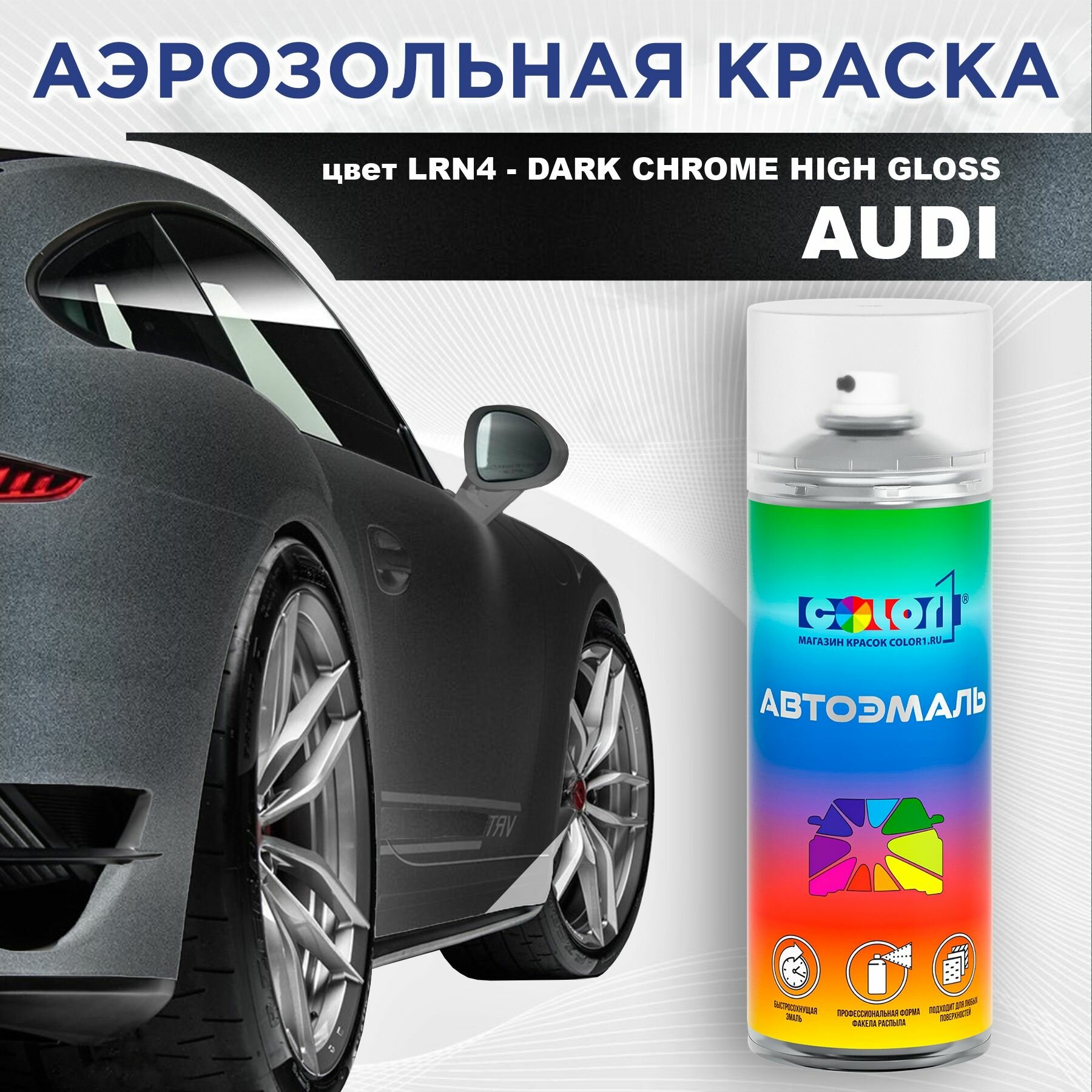 Аэрозольная краска AUDI - DARK CHROME HIGH GLOSS, цвет LRN4