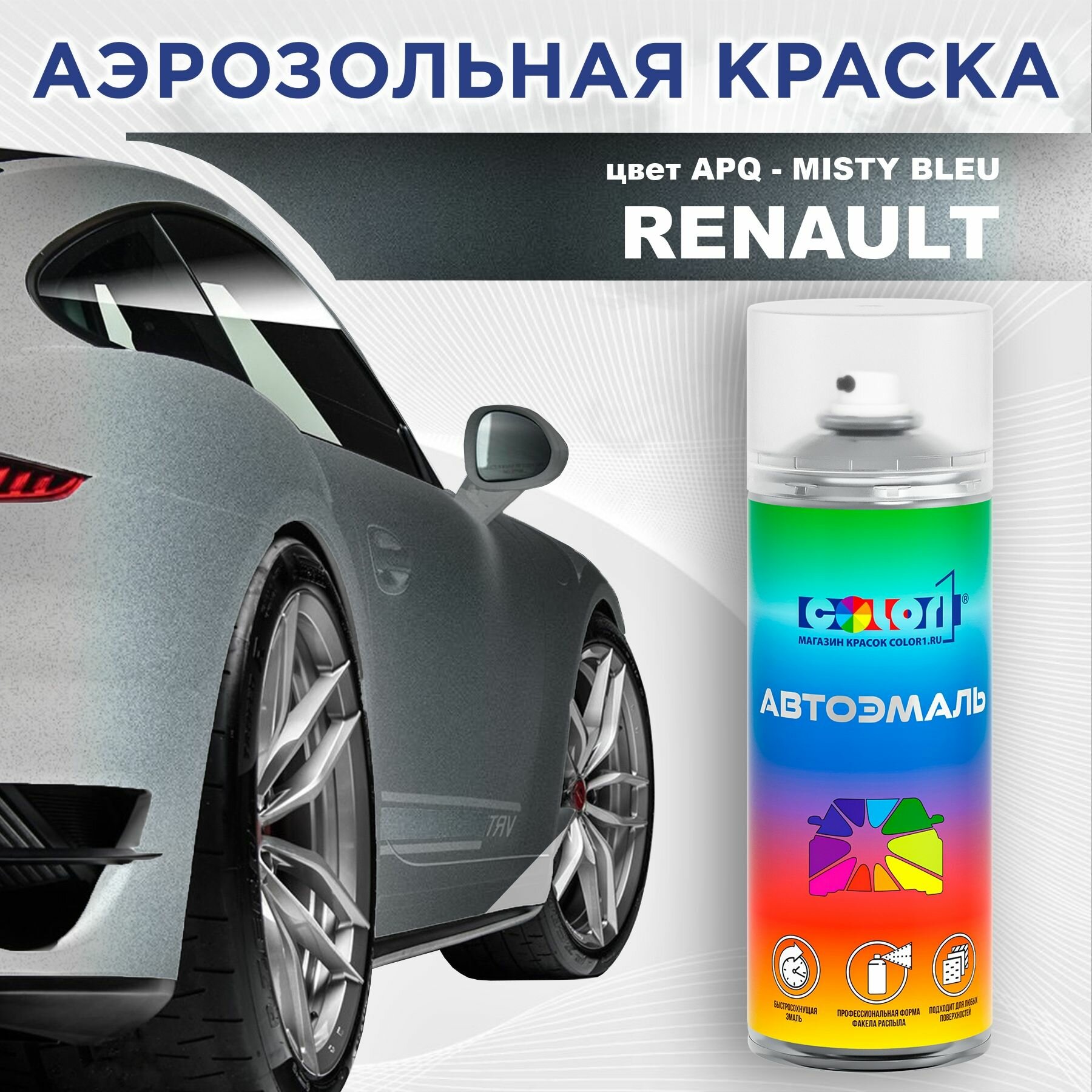 Аэрозольная краска COLOR1 для RENAULT - MISTY BLEU, цвет APQ