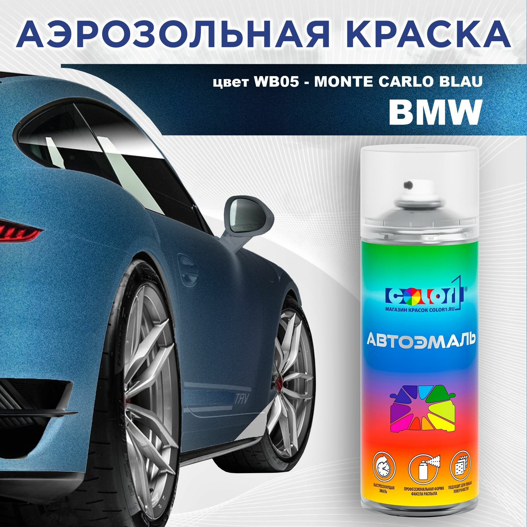 Аэрозольная краска COLOR1 для BMW - MONTE CARLO BLAU, цвет WB05
