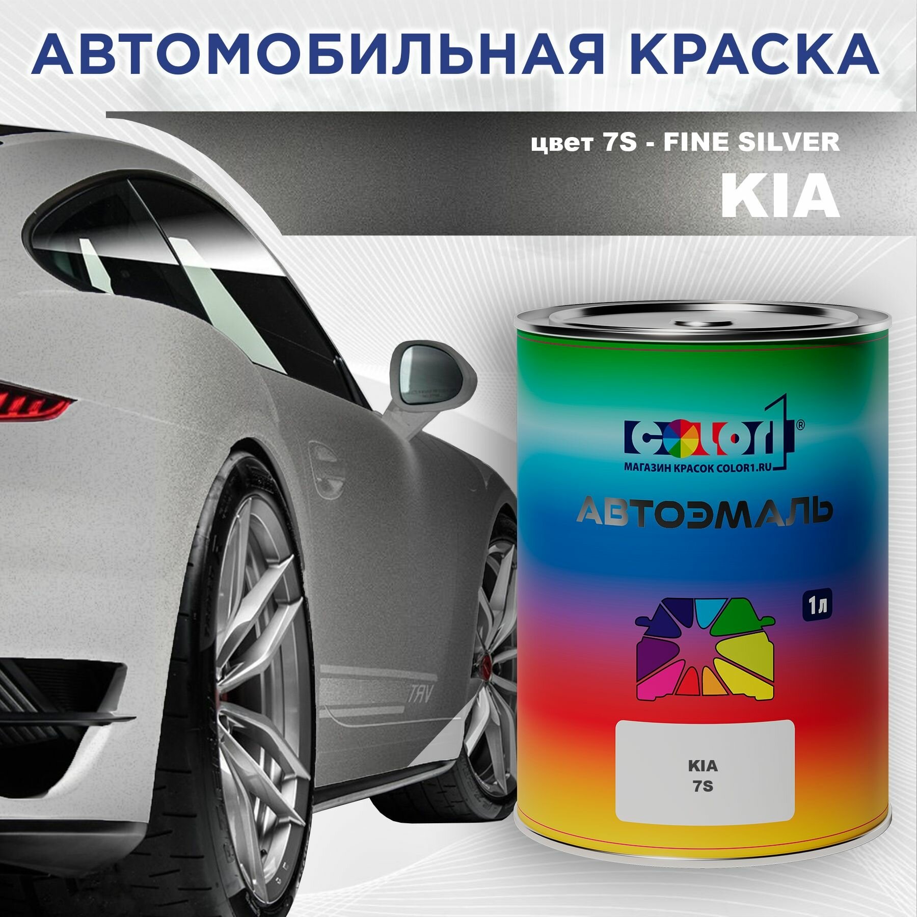Автомобильная краска COLOR1 для KIA - FINE SILVER, цвет 7S