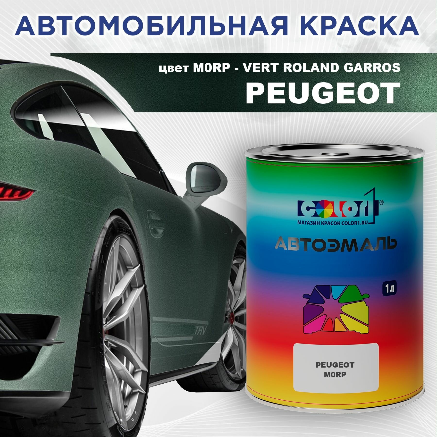 Автомобильная краска COLOR1 для PEUGEOT - VERT ROLAND GARROS, цвет M0RP