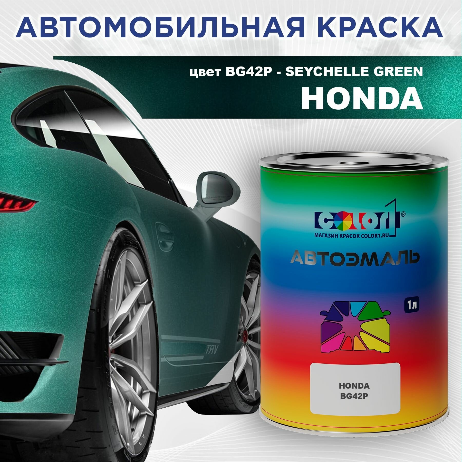 Автомобильная краска COLOR1 для HONDA - SEYCHELLE GREEN, цвет BG42P