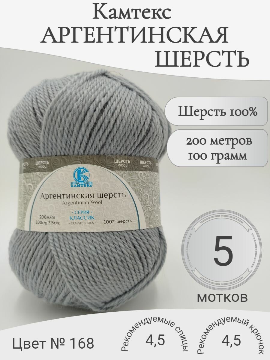 Пряжа Аргентинская шерсть Камтекс, 168-серый светлый (5 мотков)