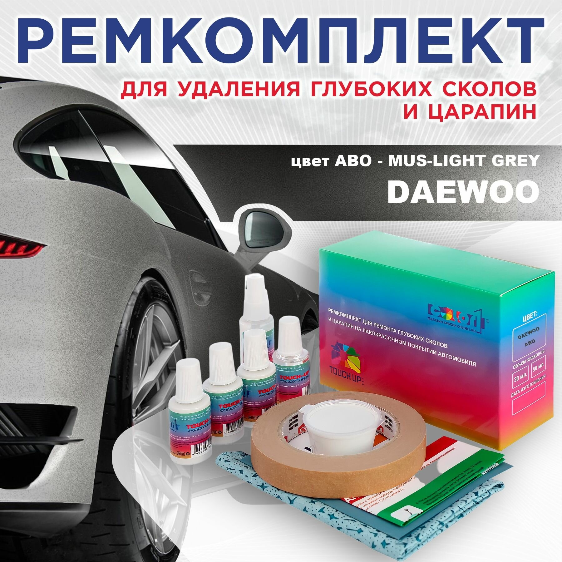 Ремкомплект для ремонта глубоких сколов и царапин COLOR1 для DAEWOO - MUS-LIGHT GREY, цвет ABO