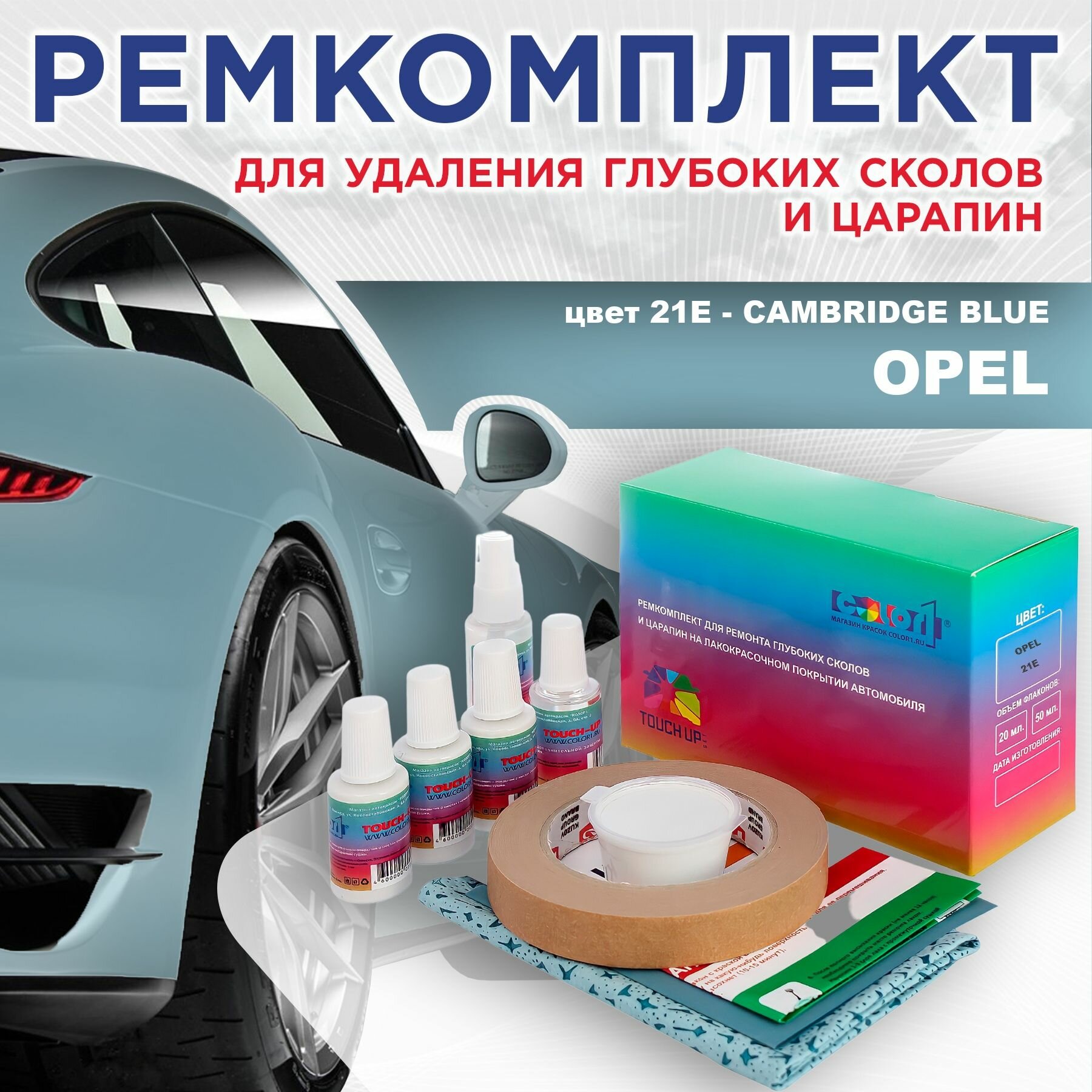 Ремкомплект для ремонта глубоких сколов и царапин COLOR1 для OPEL - CAMBRIDGE BLUE, цвет 21E
