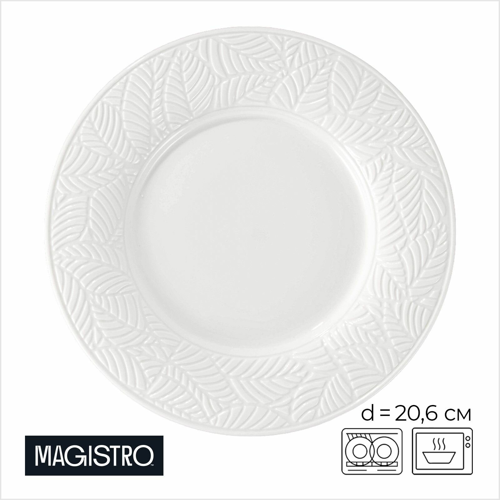 Тарелка фарфоровая обеденная Magistro Сrotone, d-20,6 см, цвет белый