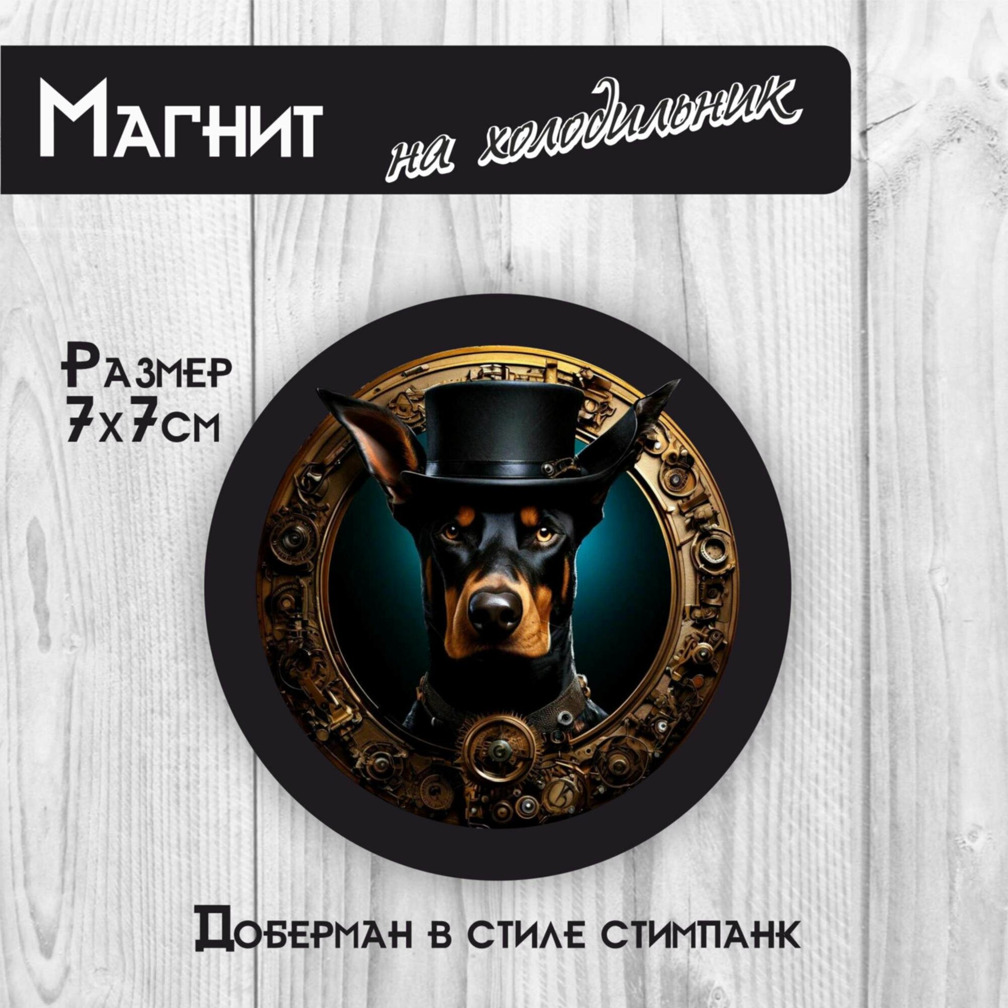 Магнит на холодильник круглый RiForm "Доберман в стиле стимпанк" 7см