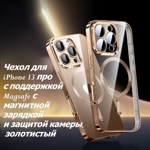 Магнитный силиконовый чехол для iPhone 13 про с поддержкой Magsafe с магнитной зарядкой и защитой камеры, золотистый