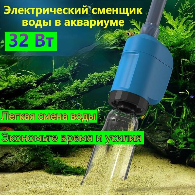 Электрический сменщик воды в аквариуме для рыб/сифон для аквариума, 32 Вт, 2000Л/ч