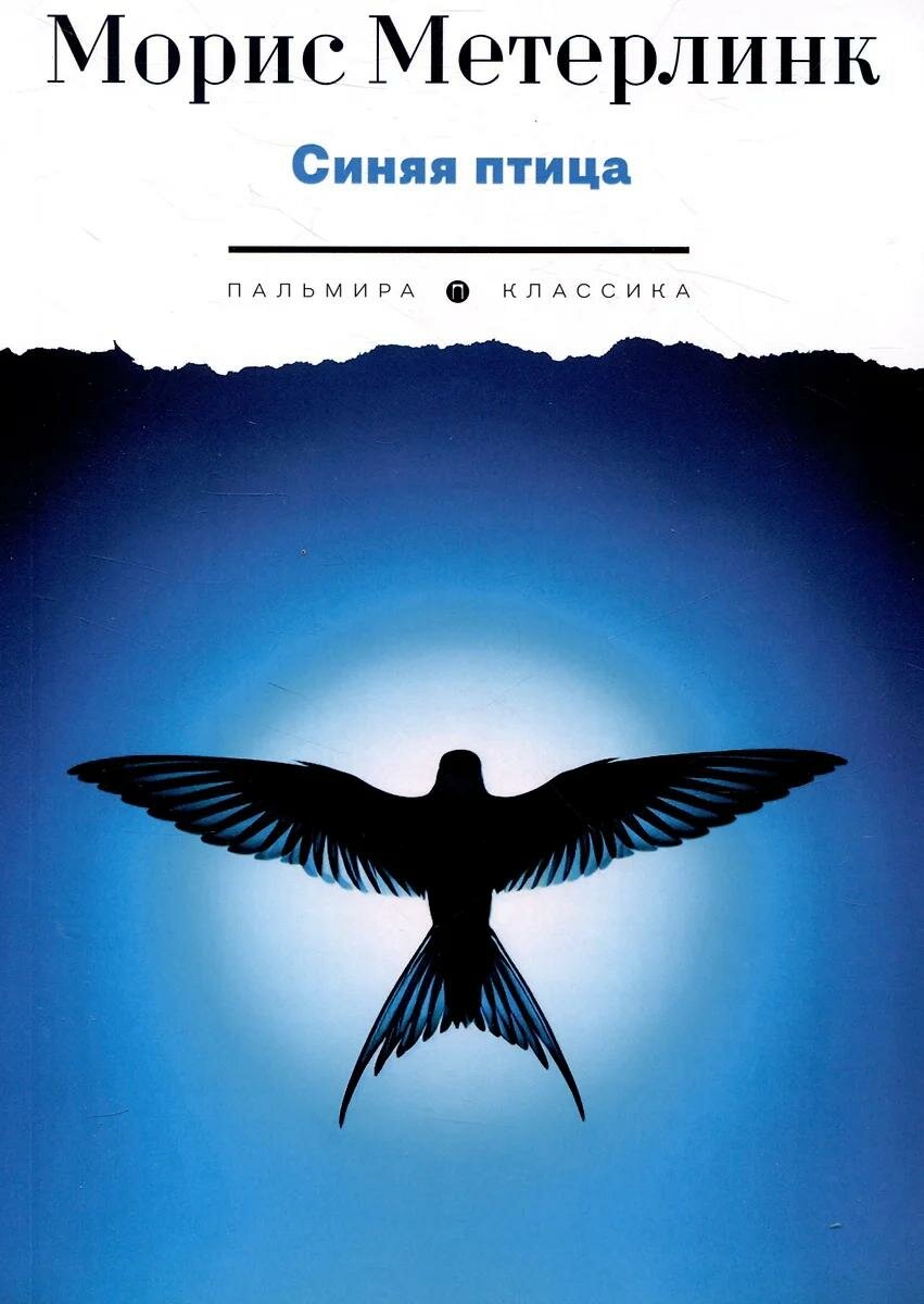 Книга RUGRAM_Publishing Синяя птица. Пьесы. Метерлинк М, 024