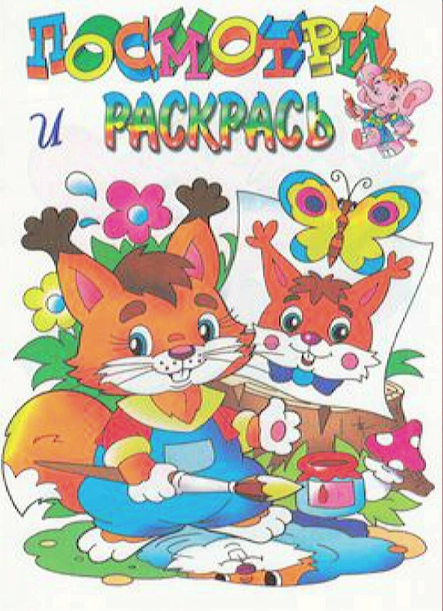 Раскр(Роз. слон) ПосмотриИРаскрась [белочка]