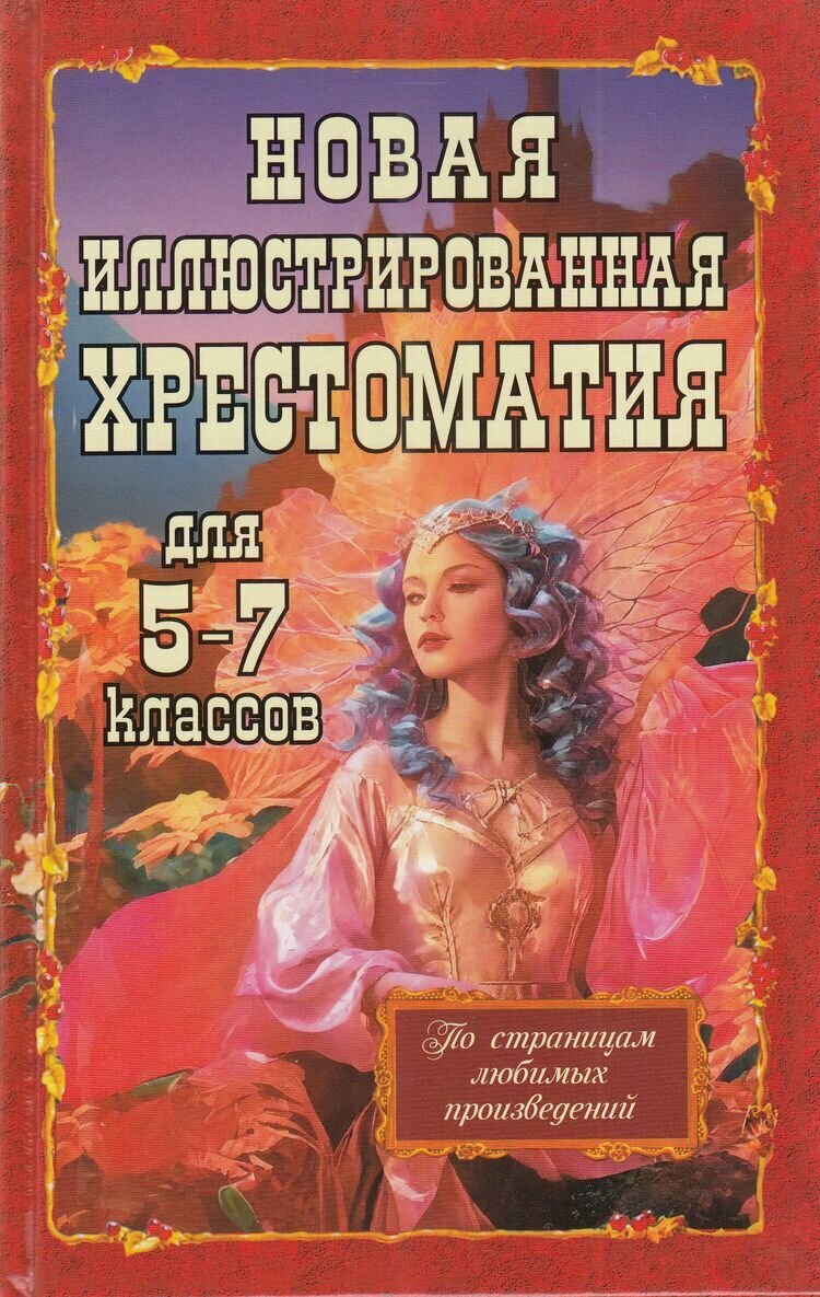 Новая иллюстрированная хрестоматия для 5-7 классов (Сост. Козлова И. С.), (СлавянскийДомКниги/ИнтеллектКнига, 2024)